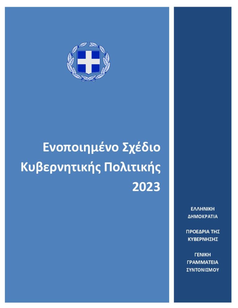 Ενοποιημένο Σχέδιο Κυβερνητικής Πολιτικής – Γενική Γραμματεία Συντονισμού