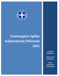Ενοποιημένο Σχέδιο Κυβερνητικής Πολιτικής – Γενική Γραμματεία Συντονισμού