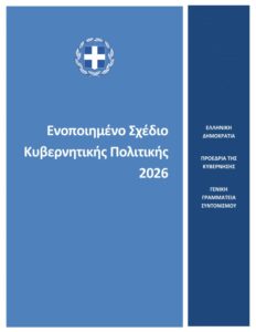 Ενοποιημένο Σχέδιο Κυβερνητικής Πολιτικής – Γενική Γραμματεία Συντονισμού